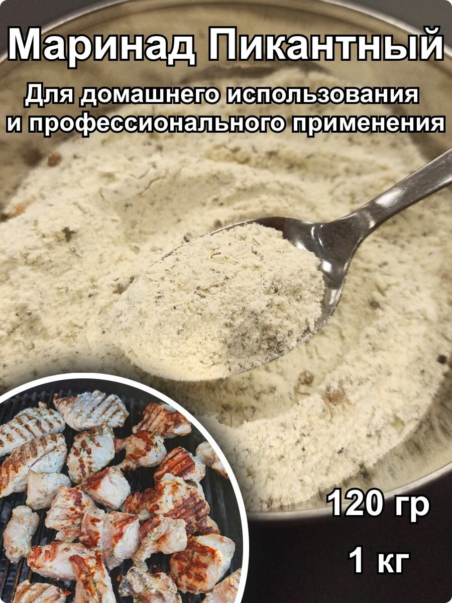 Маринад Пикантный 1 кг для мяса, рыбы, птицы для домашнего и профессионального применения