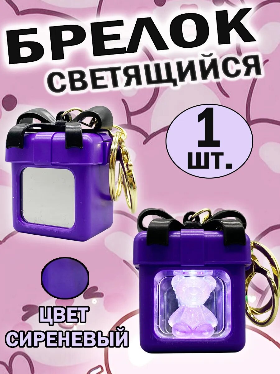 Брелок