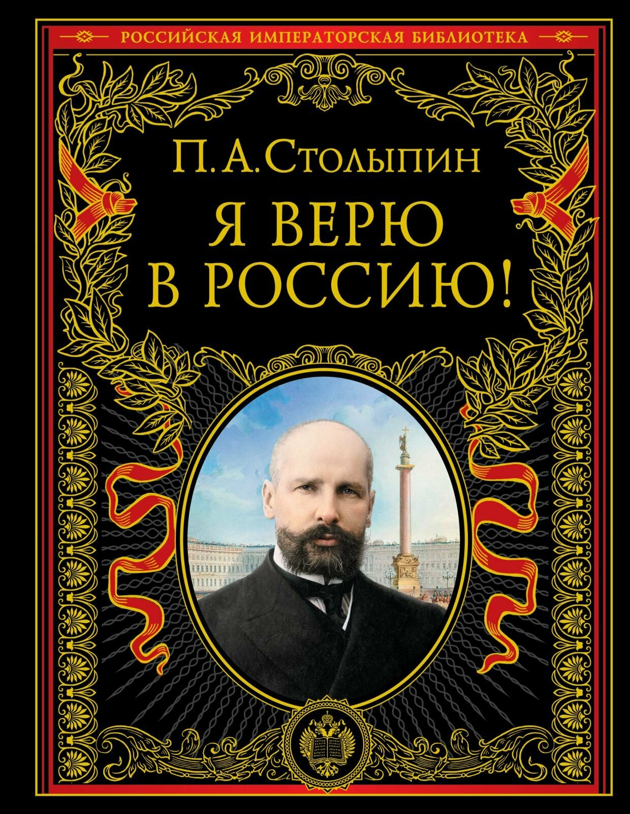 Книга ЭКСМО Я верю в Россию! Столыпин П. А, 2023 год