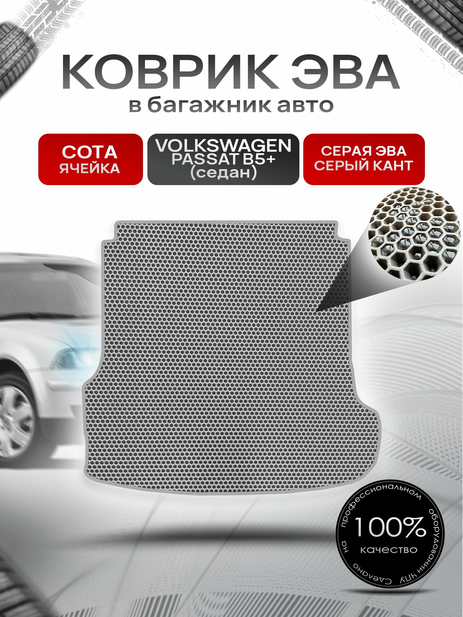 Коврик в багажник ЭВА сота для Фольксваген Пассат Б5+ (седан) / Volkswagen Passat B5 + 1996 - 2005 Серый с Серым кантом