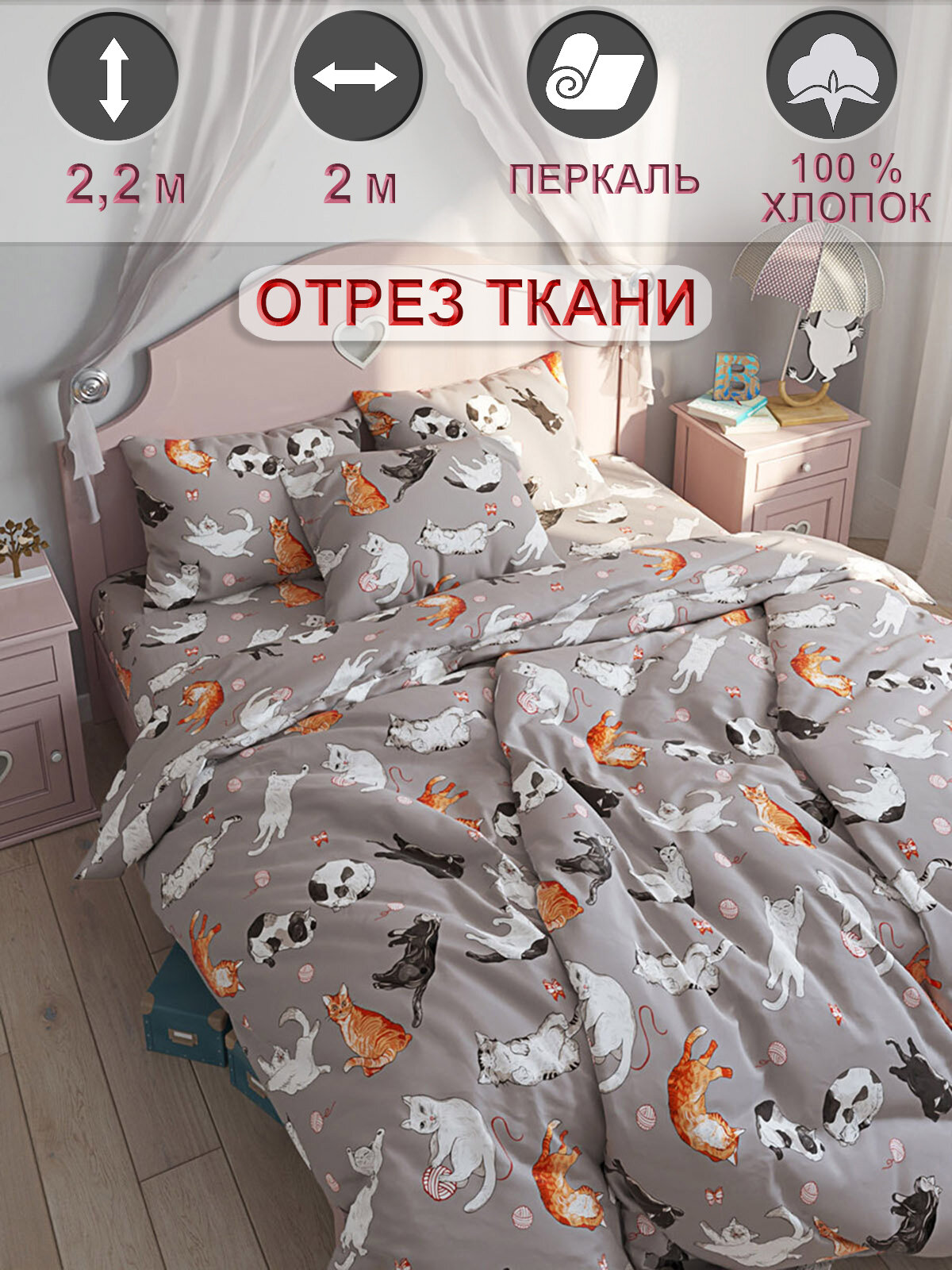 Ткань для рукоделия перкаль отрез 2м х 2,2м Сказка "Kitties", 100% хлопок