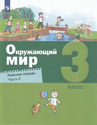 Рабочая тетрадь 3 класс ФГОС Вахрушев А. А, Борисанова А. О, Родионова Е. И. Окружающий мир (Ч.2/2) (к учеб. Вахрушева)
