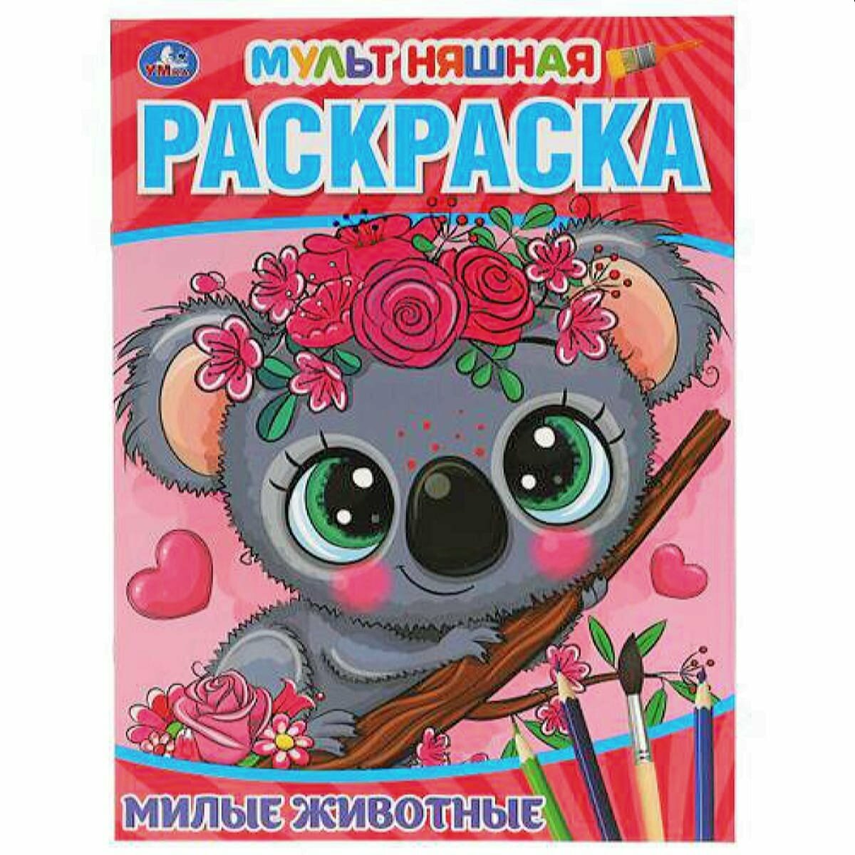 МультНяшнаяРаскраска Милые животные (А4) , (Умка, 2022) , Обл, c.16