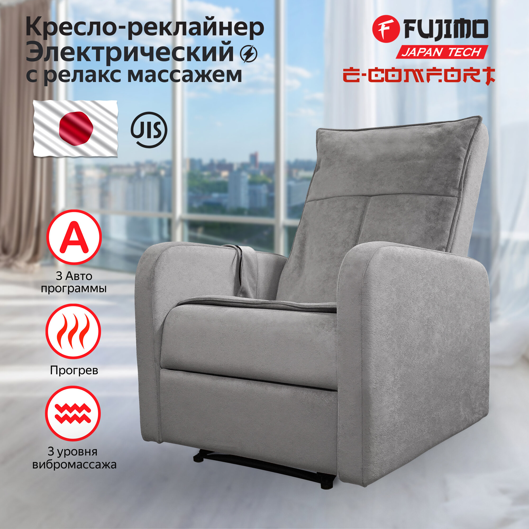 Кресло-реклайнер электрический с массажем FUJIMO E-COMFORT CHAIR Mouse