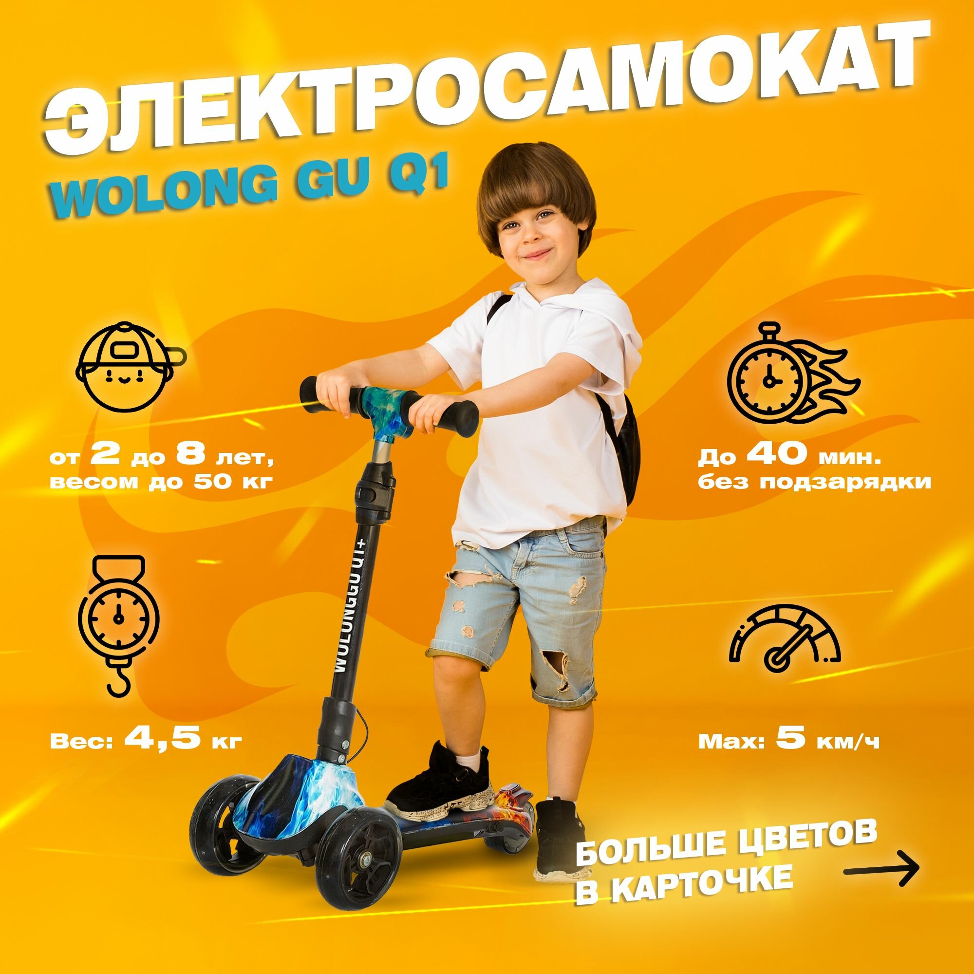 Детский трехколесный электросамокат Wolong GU Q1 plus, Огонь и лед