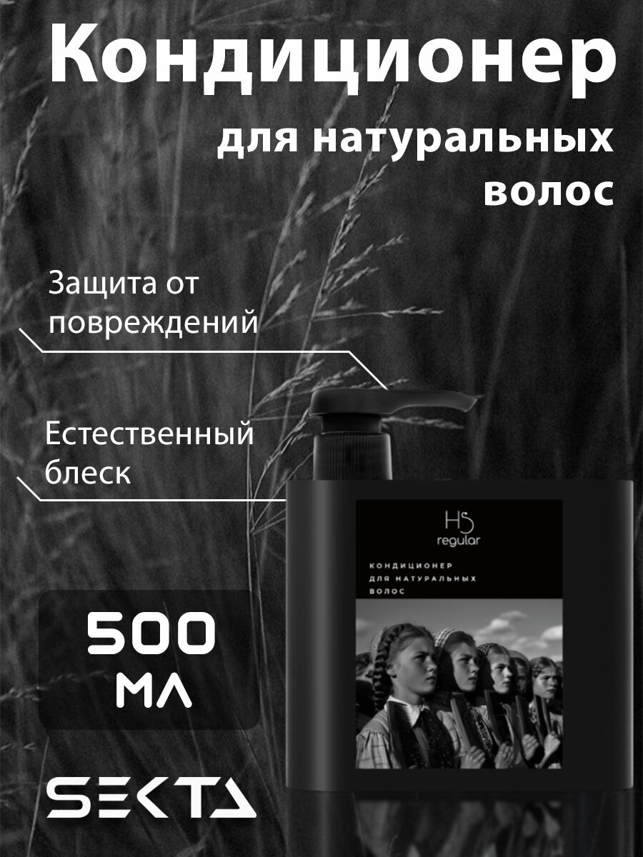 HAIR SEKTA Кондиционер для всех типов волос, 500 мл