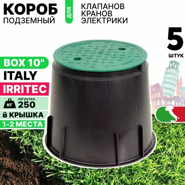 Короб для клапанов полива, клапанный бокс IRRITEC JUNIOR LARGE 10" (двухместный). Комплект 5 штук
