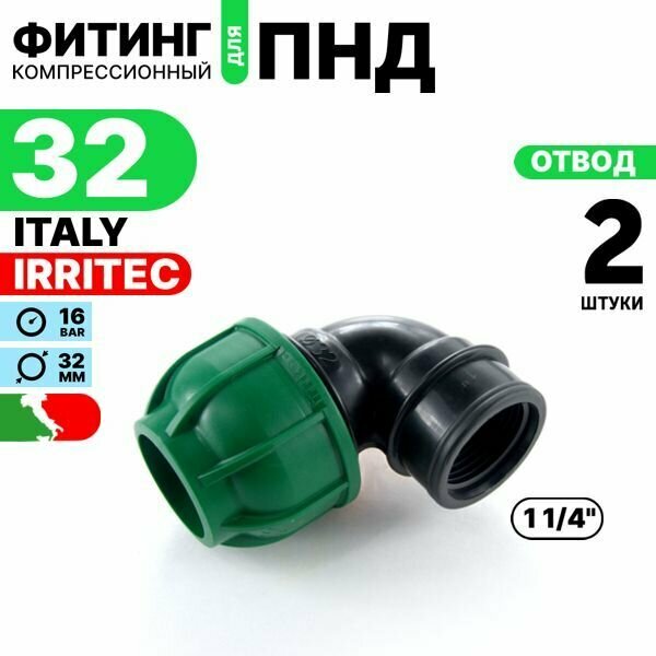 Отвод IRRITEC фитинг ПНД 32 х 1 1/4" вн. резьба. Комплект 2 штуки