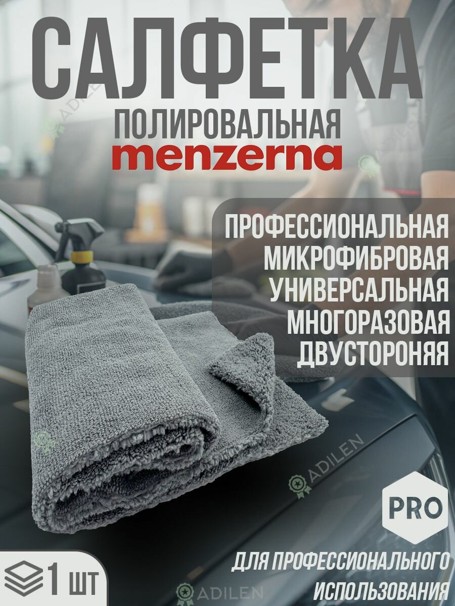 Салфетка полировальная Menzerna из микрофибры 400х400 мм
