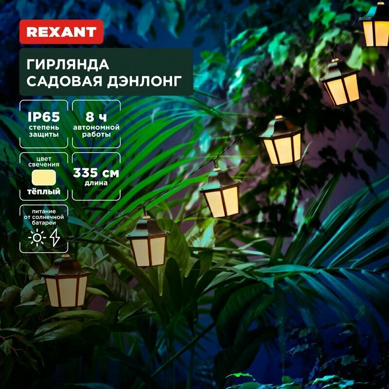 Гирлянда садовая Дэнлонг, 3000К, встроенный аккумулятор, солнечная панель, коллекция Пекин REXANT