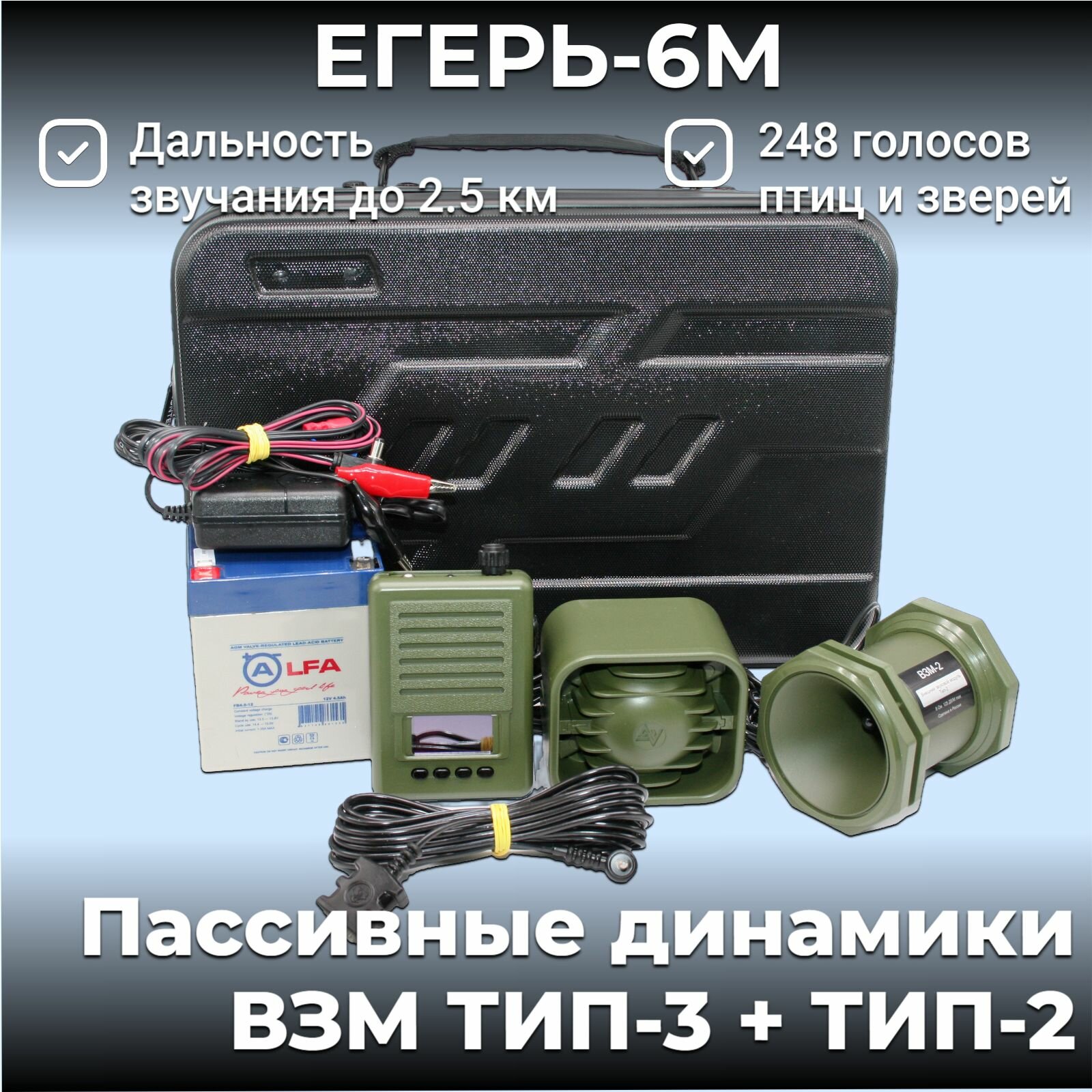 Электронный манок Егерь-6М с динамикоми Егерь ВЗМ ТИП3+ТИП2 + аккумулятор + кейс