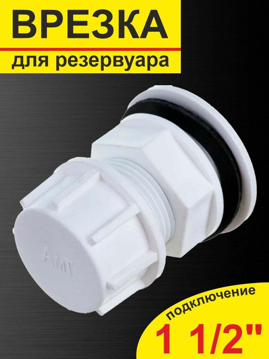 Врезка в бак - отвод из бака 1 1/2' н/р в сборе с заглушкой (пластик)