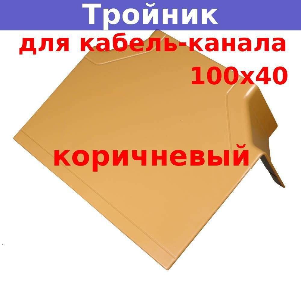 Тройник накладной 90 град. ТРН для кабель-канала АБС-пластик РуВинил АБС-пластик 100х40/100х60 мм коричневый