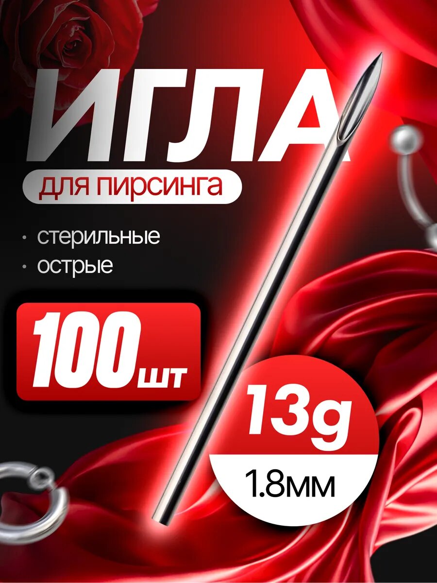 Иглы для пирсинга в стерильной упаковке 13G 1.8мм Комплект 100 штук