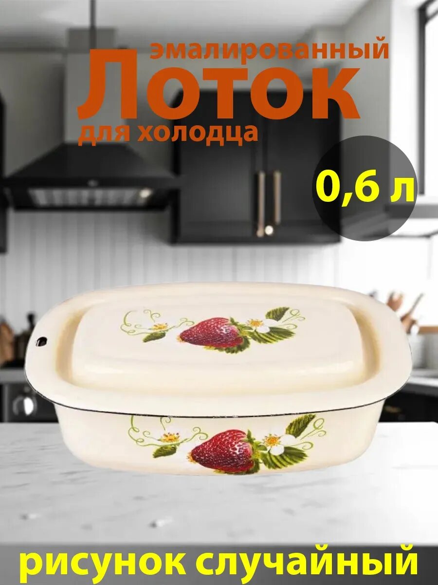 Блюдо для холодца с крышкой 0,6 л