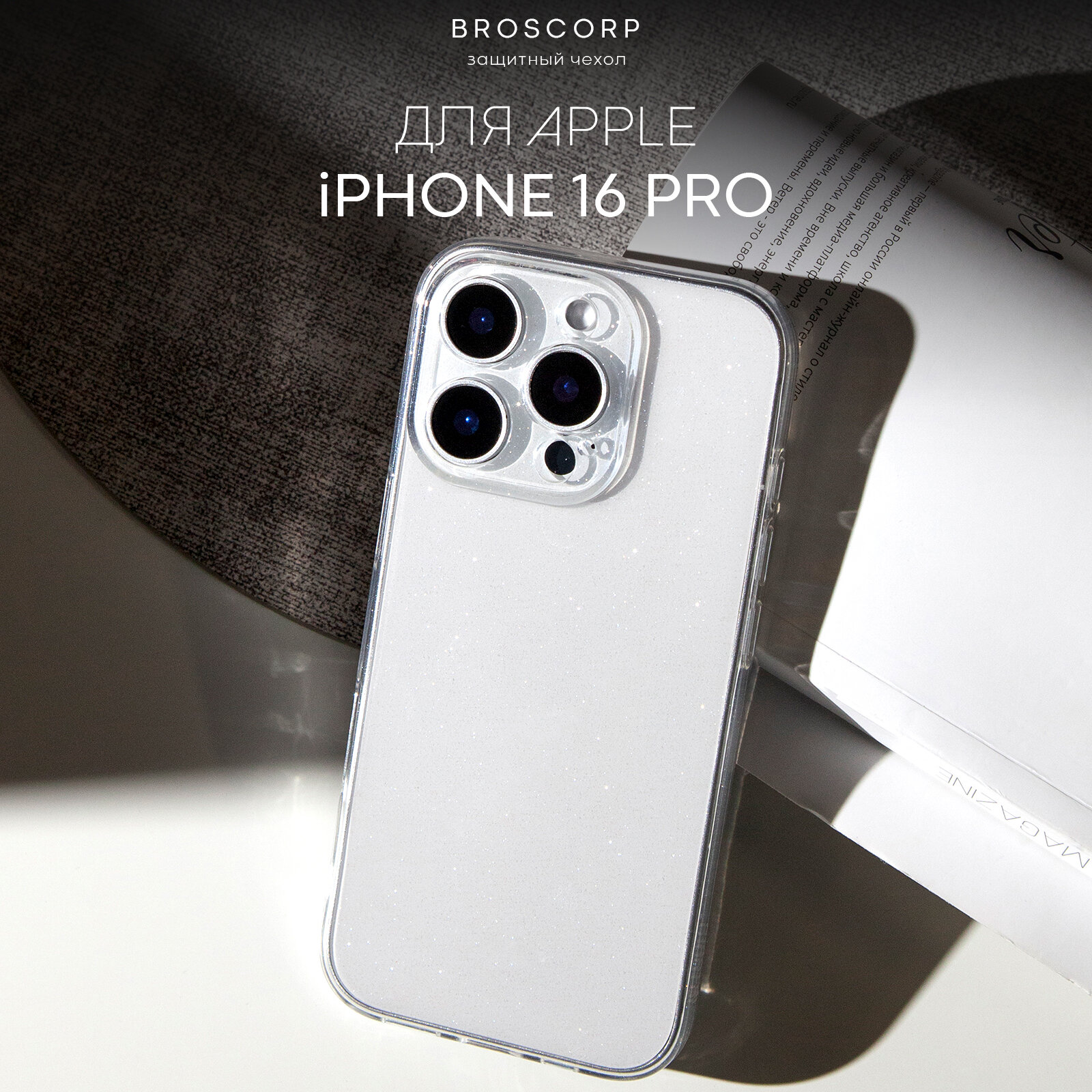 Блестящий чехол BROSCORP на Apple iPhone 16 (Айфон 16), белый
