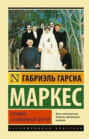 ЭксклюзивнаяКлассика-мини Маркес Г. Г. Хроника объявленной смерти