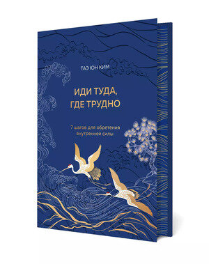 ПодарочныеИзд_Психология Иди туда, где трудно 7 шагов д/обретения внутренней силы (Ким Т.) [обрез с цв. узором, тиснение фольгой, ляссе]