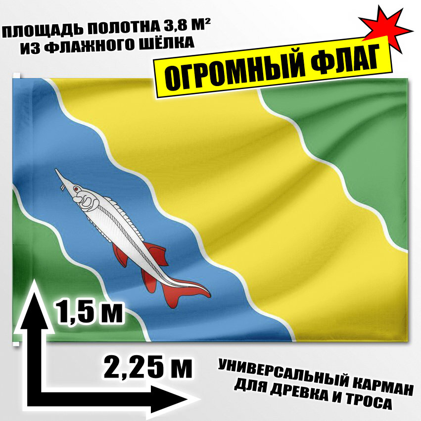 Флаг огромный Ейского района 225x150 см