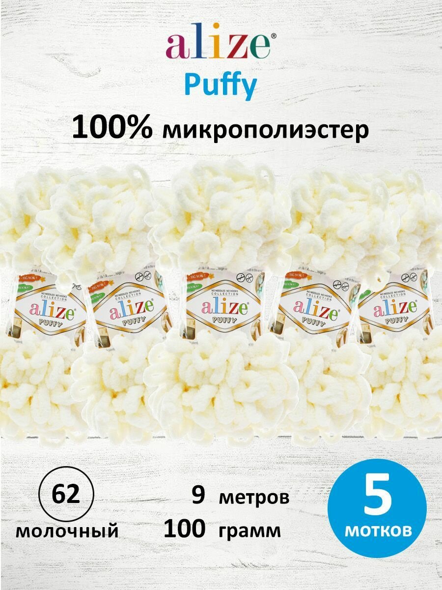 Пряжа для вязания руками с готовыми петлями ALIZE 'Puffy' 100г, 9м (62 молочный), 5 мотков