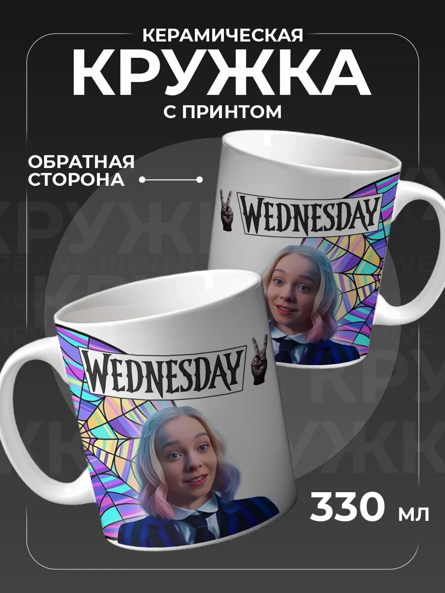 Кружка керамическая PNP NARD, 330 мл, с цветным принтом Энид Синклер, венсдей 2