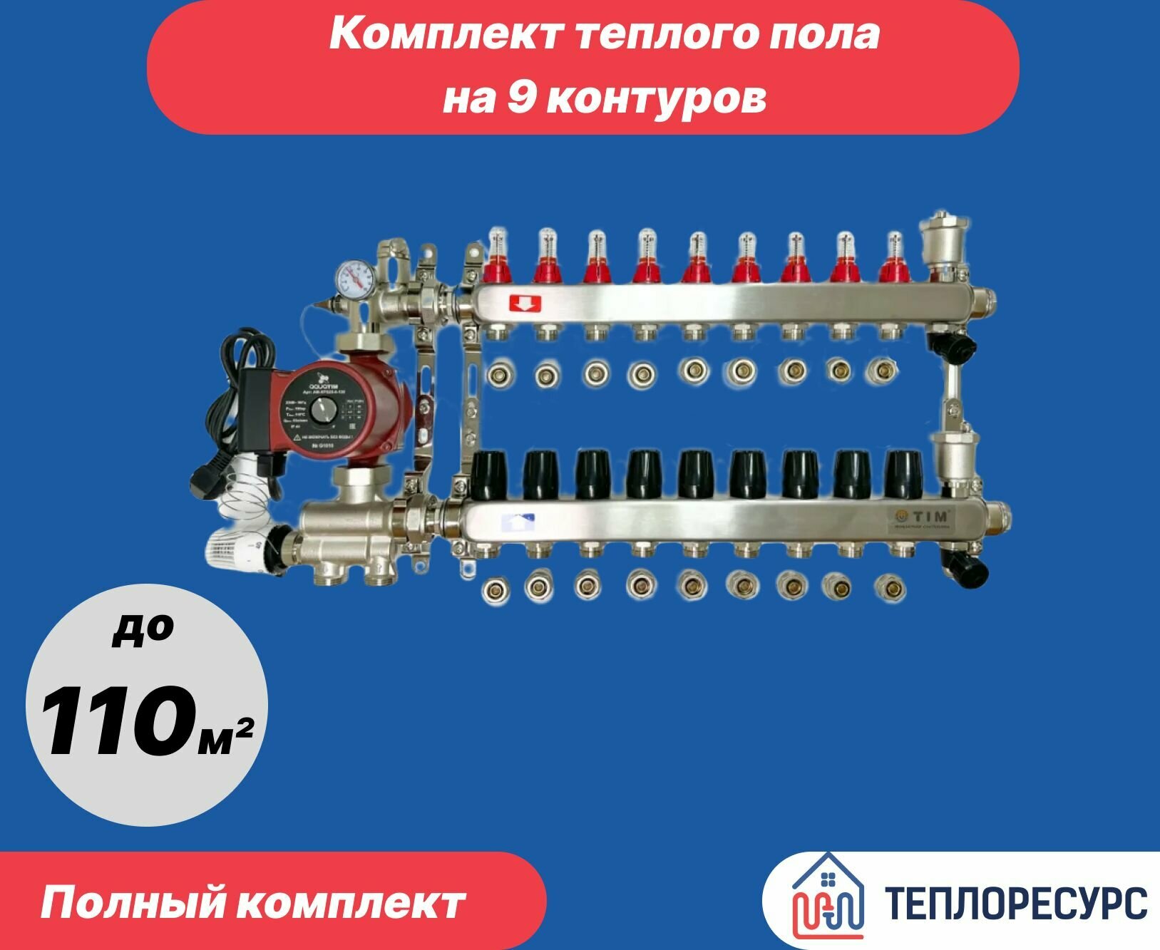 Комплект для водяного теплого пола с насосом: Коллектор 9 выходов с расходомерами + смесительный узел JH-1036 + циркуляционный насос 25-60 130 + коллекторный фитинг - TIM (до 110 кв. м.)