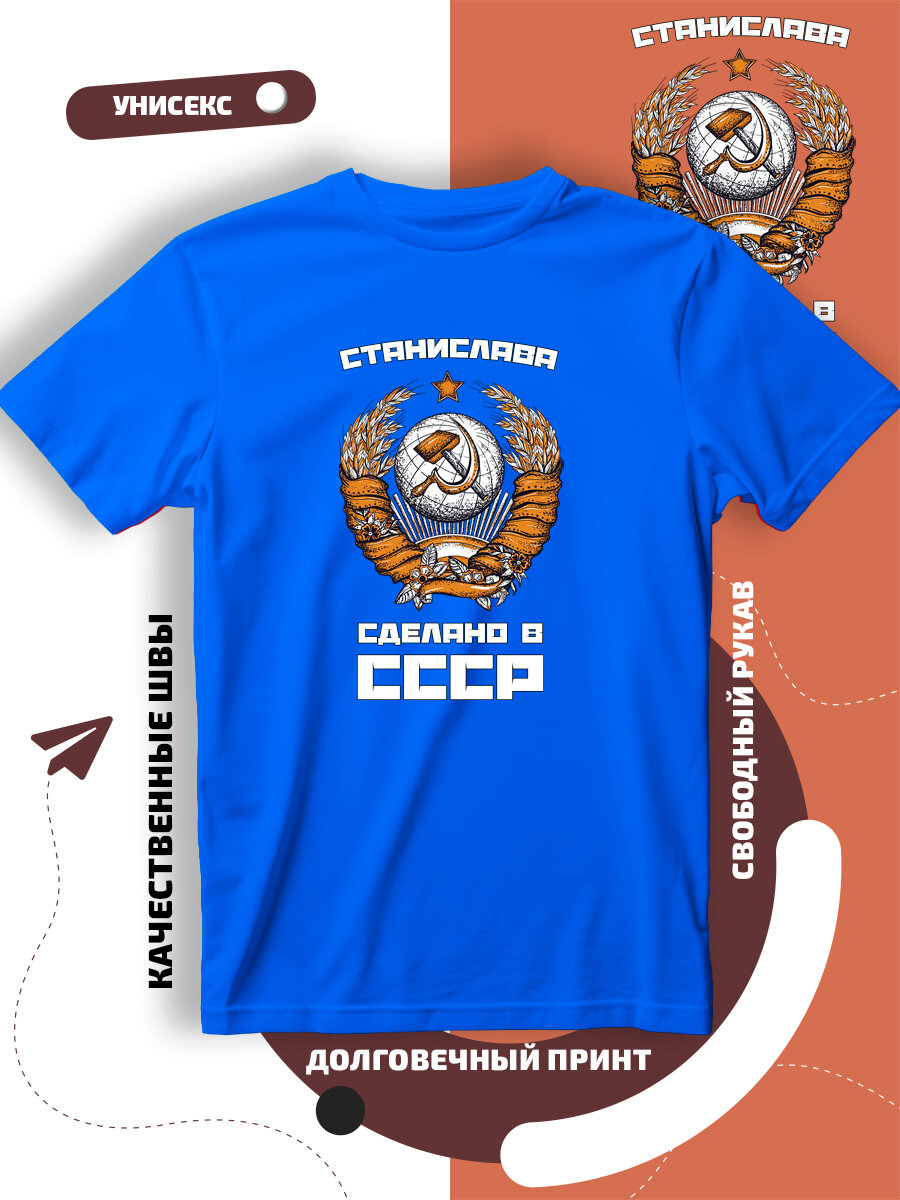 Футболка с именем Станислава Слава СССР