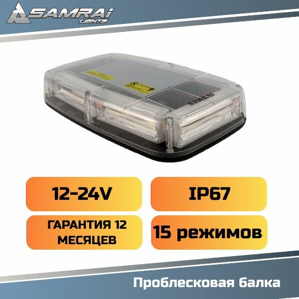 Проблесковая балка светодиодная четырехсторонняя Samrai оранжевая мини LS-MB10COB2/ питание от прикуривателя 12-24в