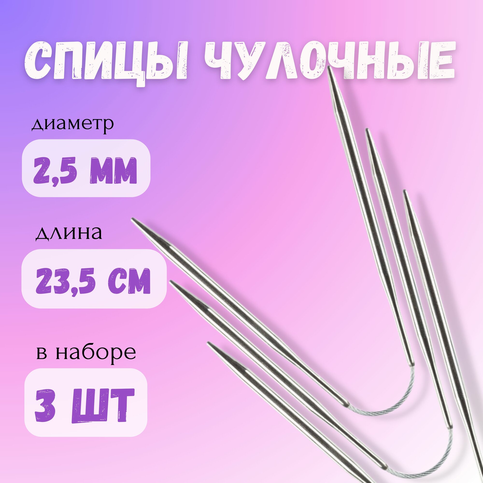 Спицы чулочные гибкие 23,5 см, 2,5 мм, 3 шт в уп.
