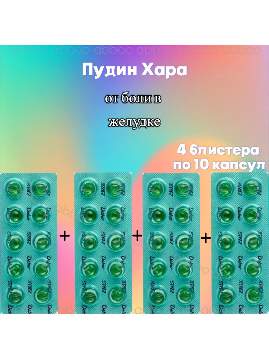 Пудин Хара - от боли в желудке - 4 уп по 10 капсул