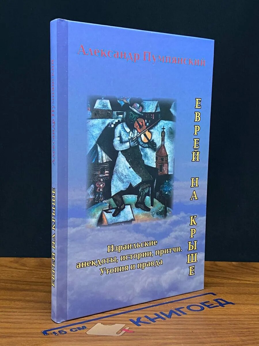 Книга. Еврей на крыше. Израильские анекдоты, истории, притчи 2024 (2041123774131)