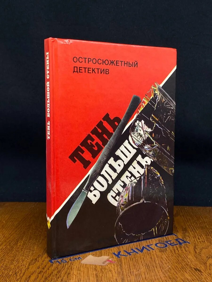 Книга. Тень большой стены 1994 (2041146606174)