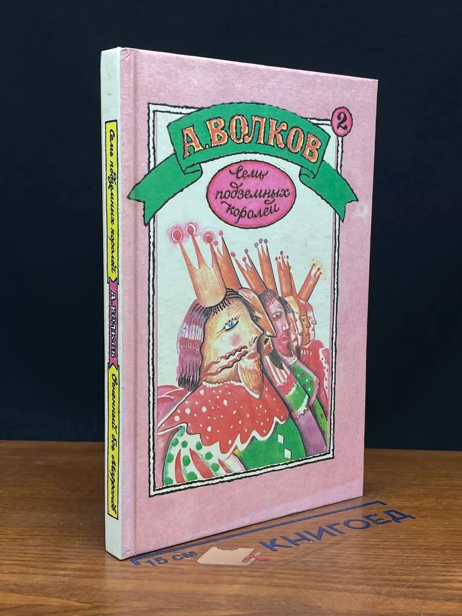 Книга. Семь подземных королей. Огненный бог Марранов 1992 (2041224133295)