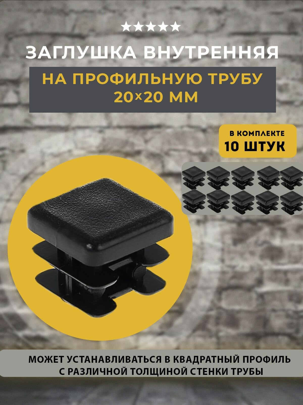 Заглушка 20х20 мм квадратная для труб ножек стульев пластиковая, 10 шт
