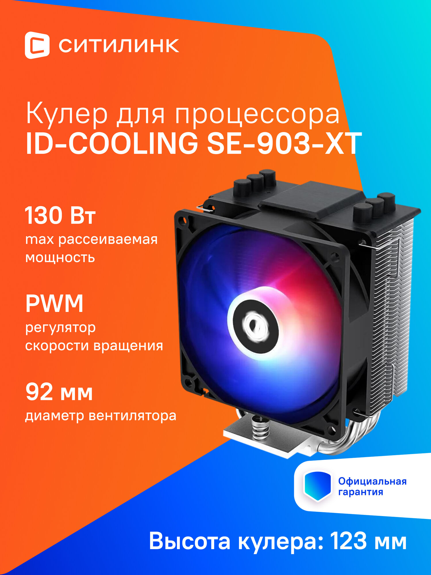 Устройство охлаждения(кулер) ID-COOLING SE-903-XT, 92мм, Ret