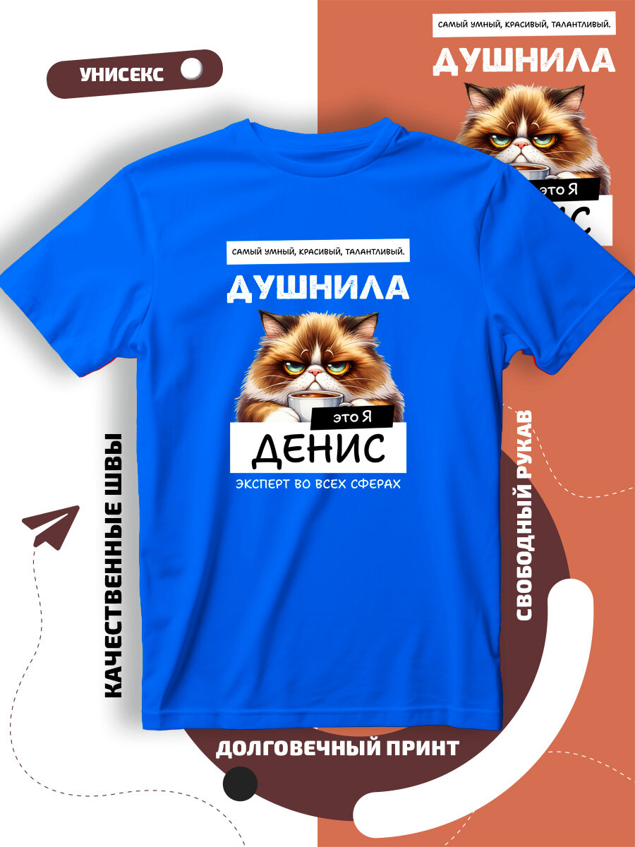 Футболка имя Денис душнила