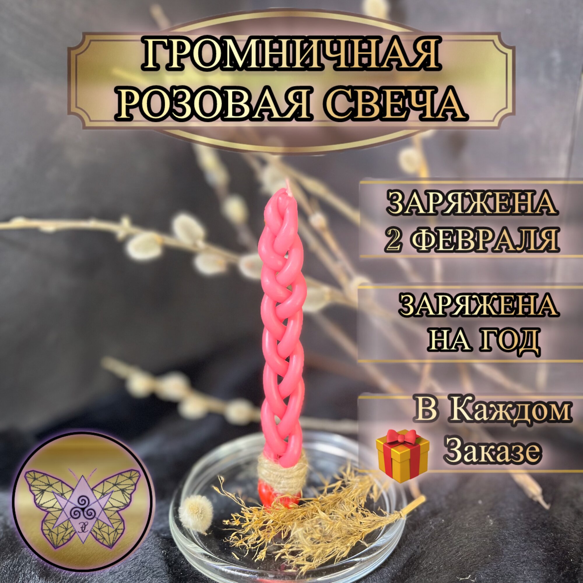 Громничная Розовая Свеча. Магическая / Программная свеча Перуница