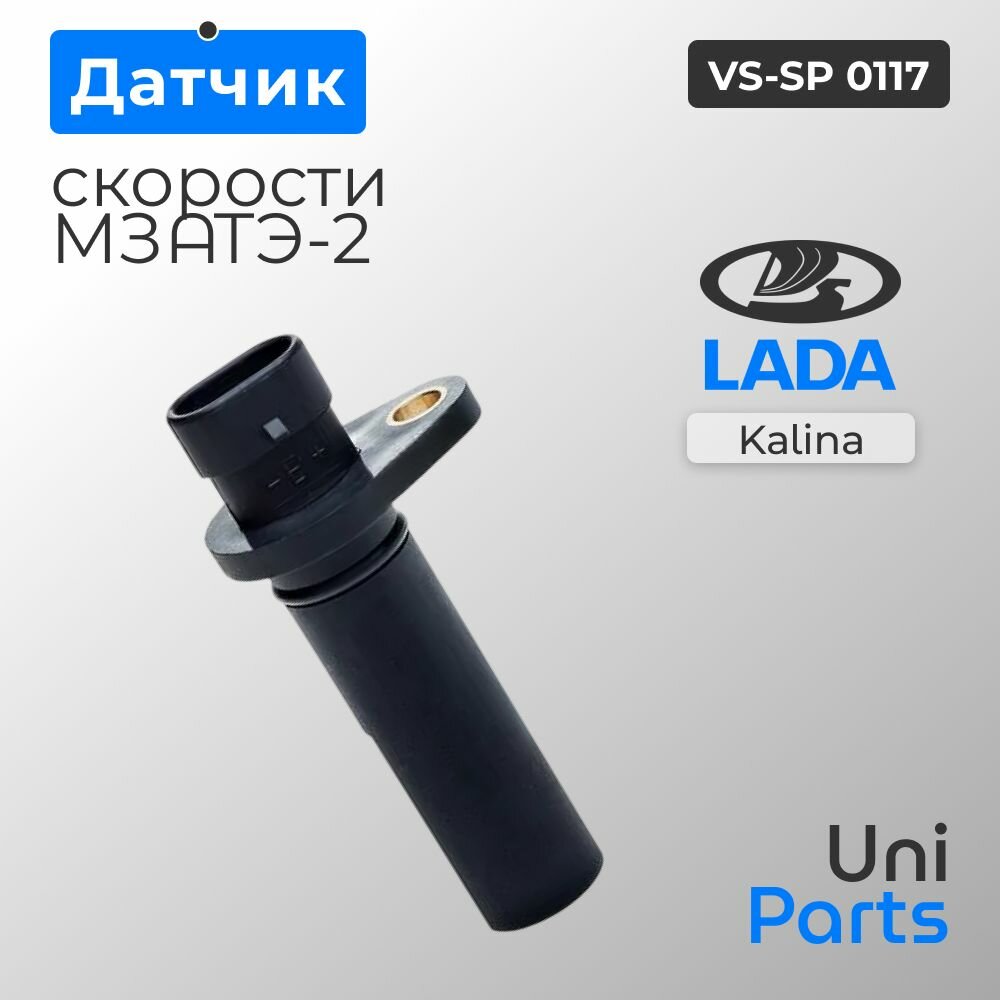 Датчик скорости Лада Калина, ВАЗ-1117-1119