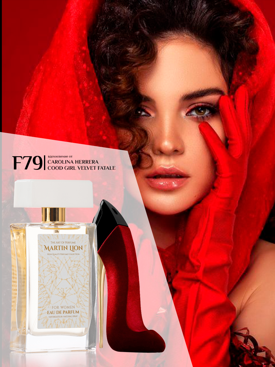 Парфюмерная вода духи F79 Good Girl