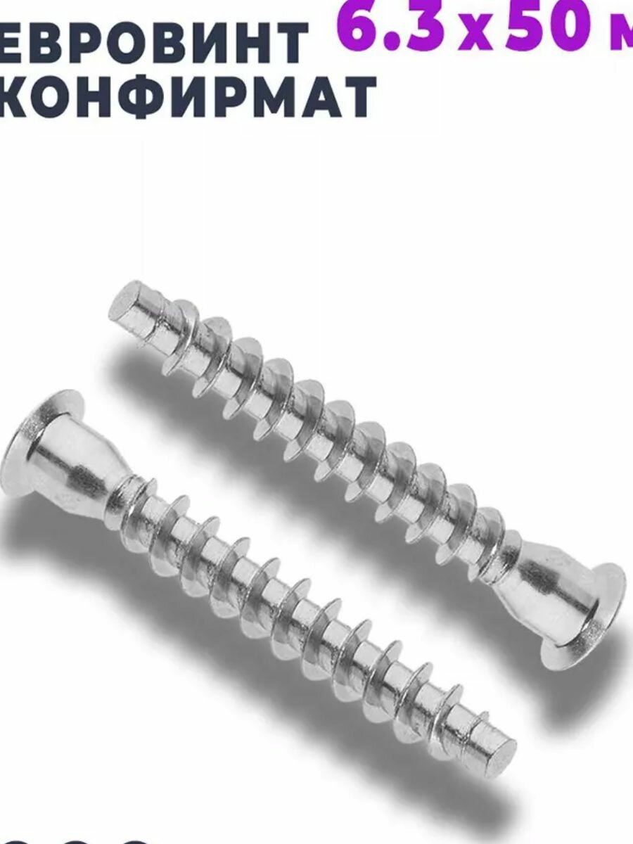 Конфирмат, евровинт 6,3х50 мм, 3000шт, мебельный винт стяжка.