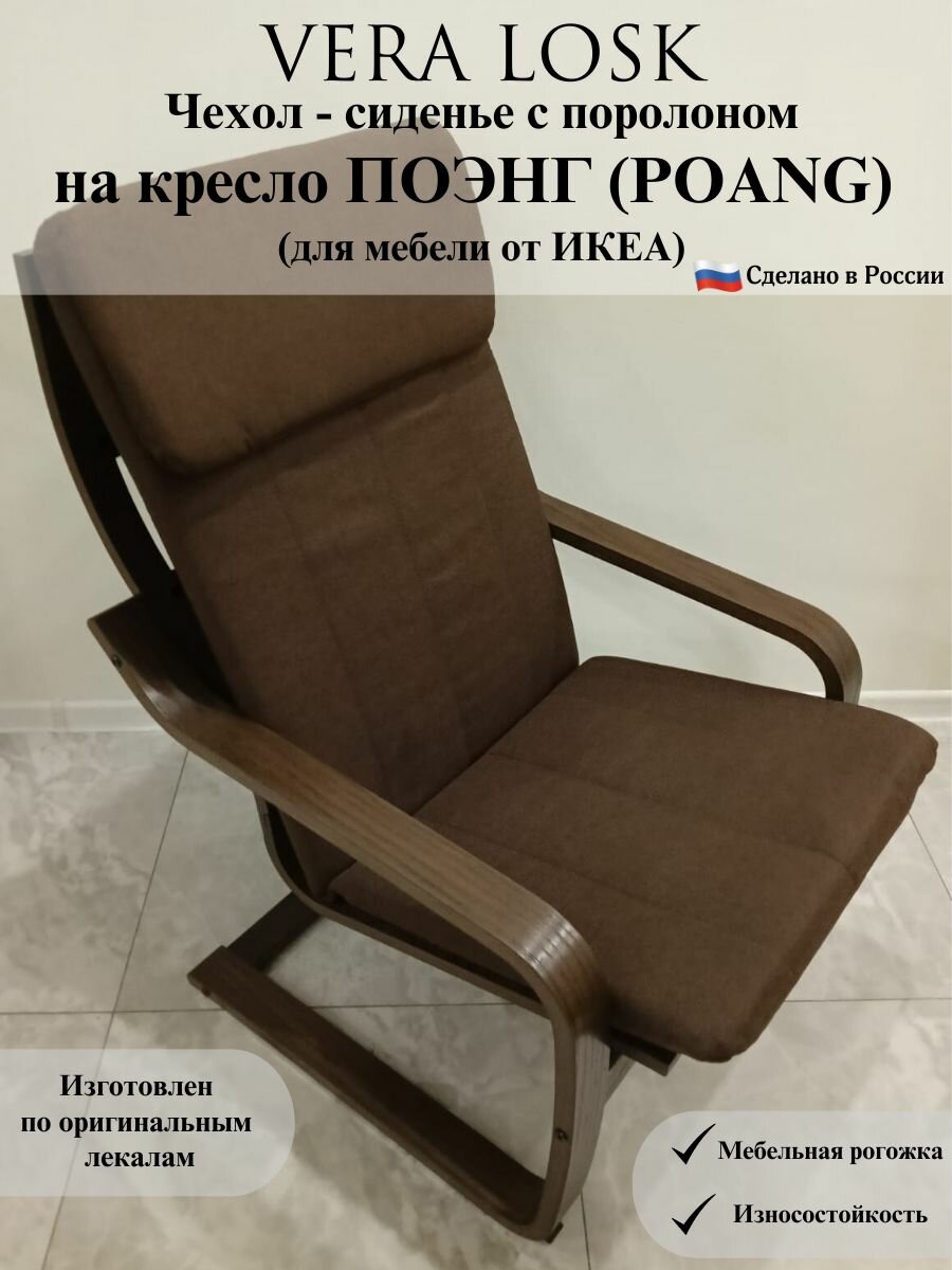 Чехол - сиденье для кресла поэнг икеа poang ikea рогожка