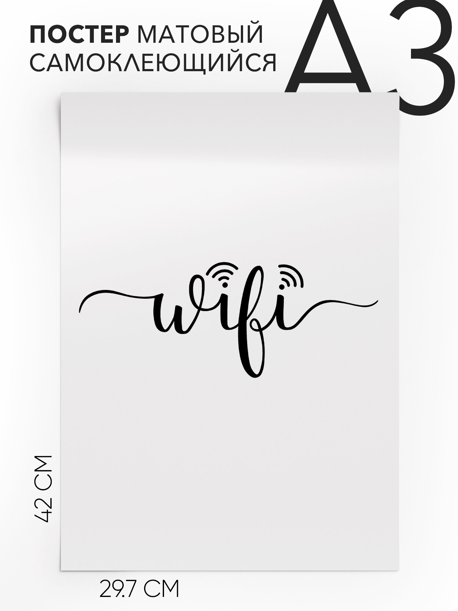 Постер плакат на стену, Подарок - WiFi, Самоклеящийся, 30х40, А3