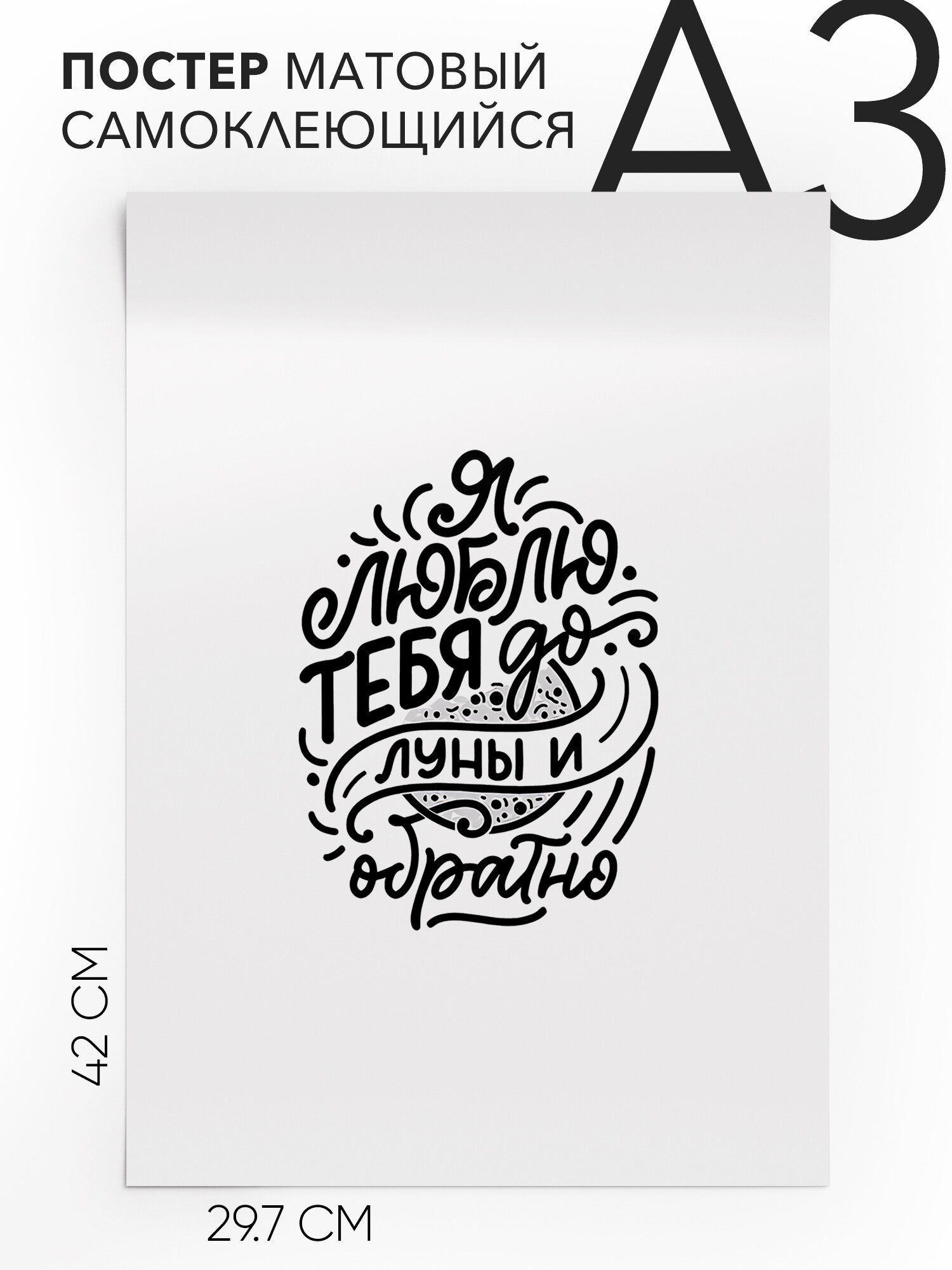 Постер плакат на стену, Подарок любимому - Я люблю тебя, Самоклеящийся, 30х40, А3