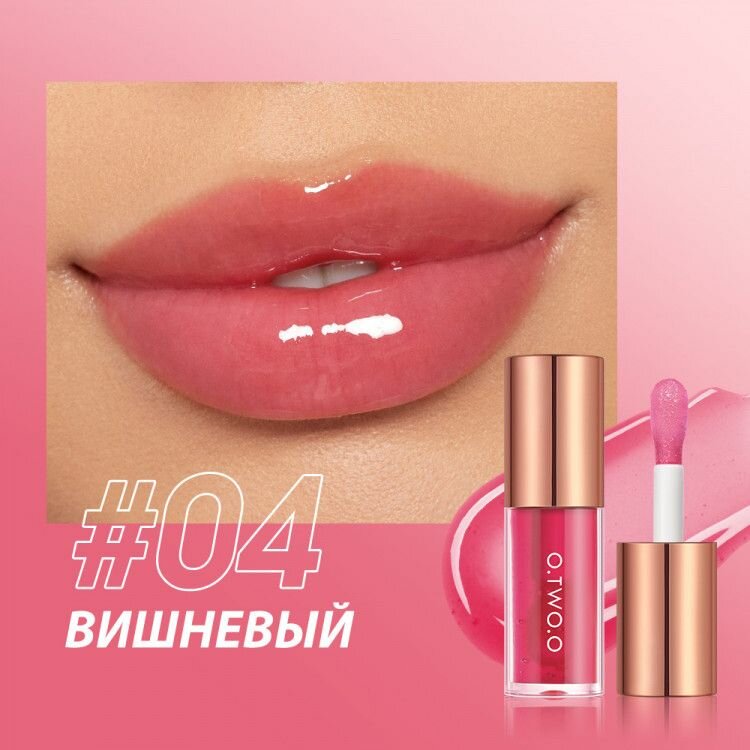 O.TWO.O Масло блеск для губ, 04 Вишневый