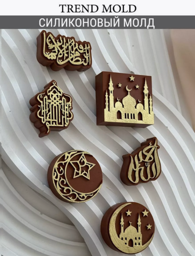 Молд мусульманский силиконовый для кондитерских изделий №2004