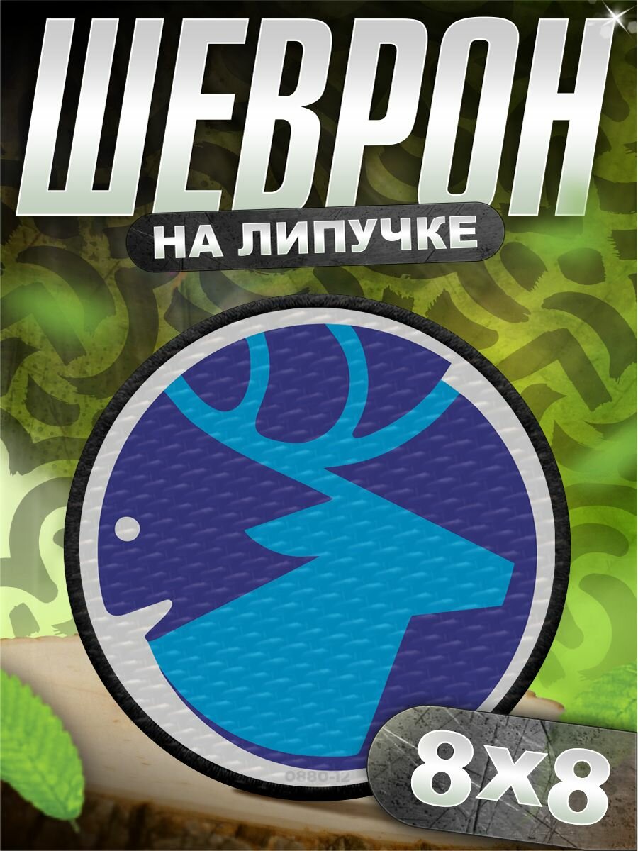 Шеврон на липучке нашивка на одежду охота и рыбалка