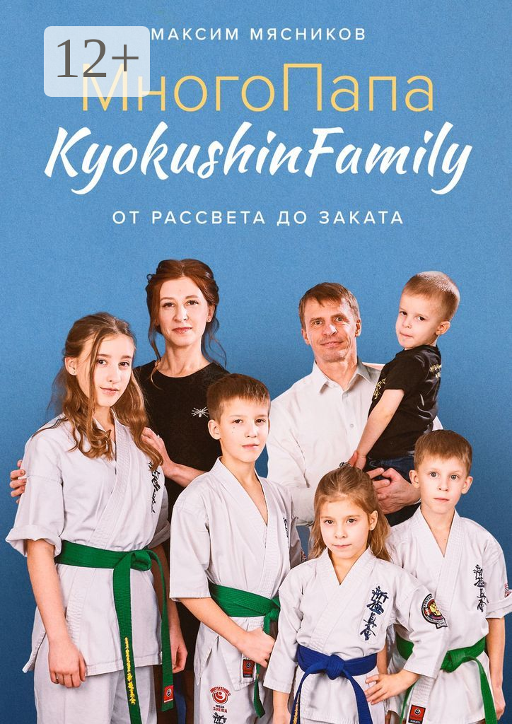 МногоПапа KyokushinFamily