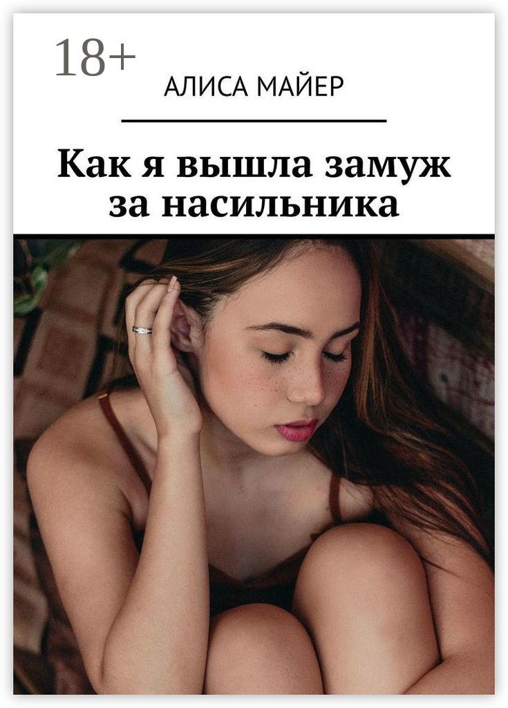 Как я вышла замуж за насильника