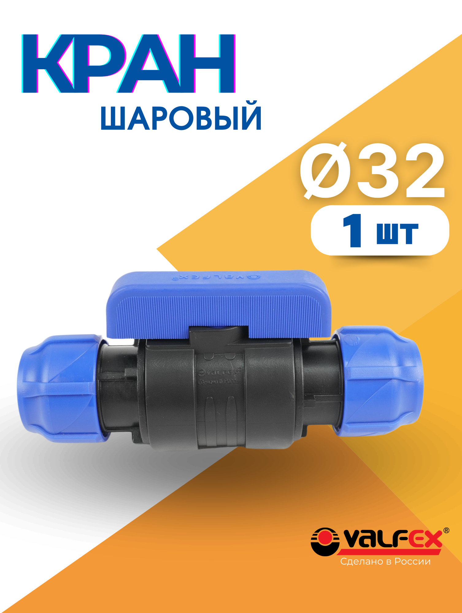 Кран шаровый ПНД 32х32 (Valfex) 1шт.