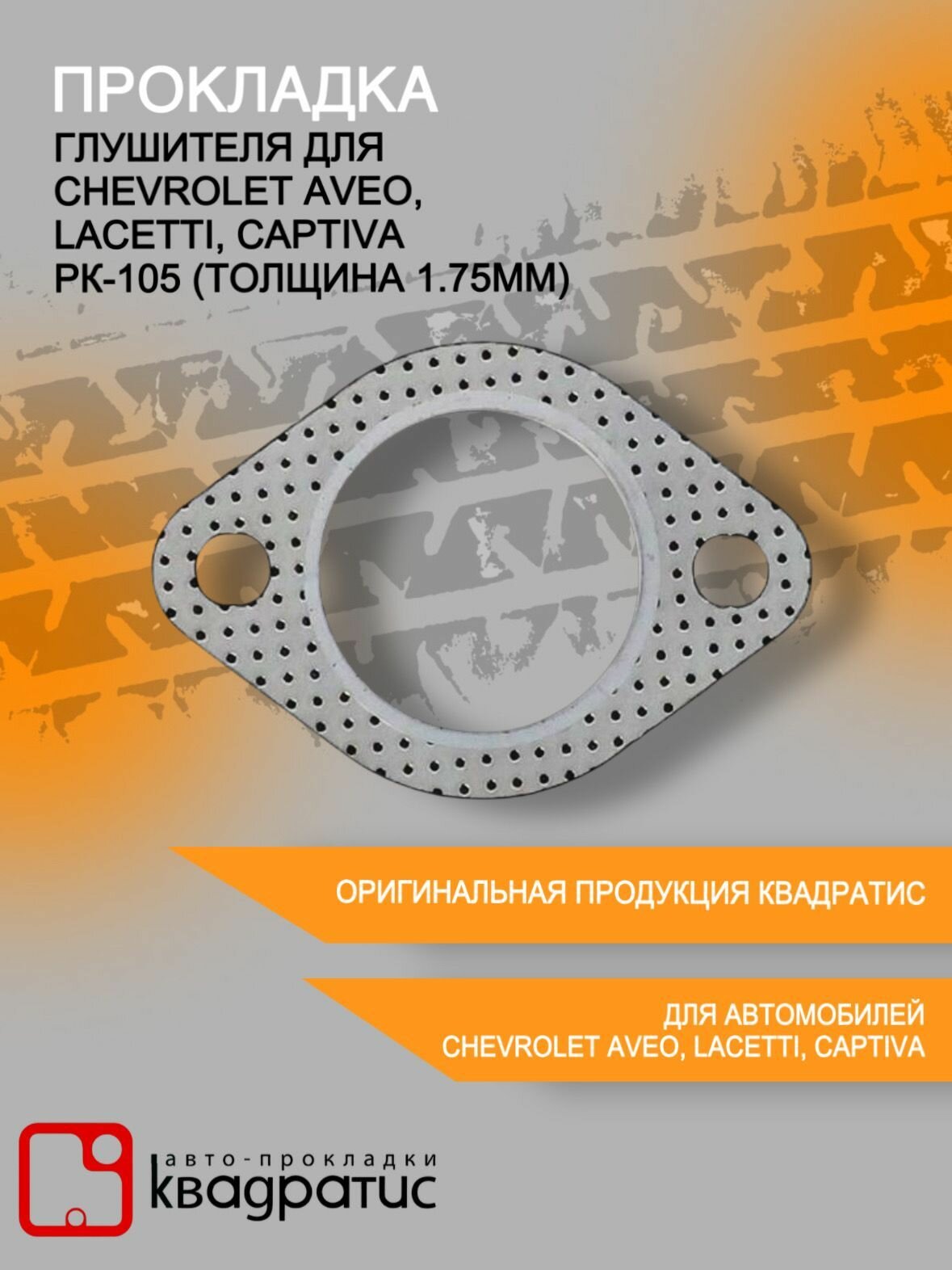 Прокладка глушителя для Chevrolet Aveo, Lacetti, Captiva (96536925)